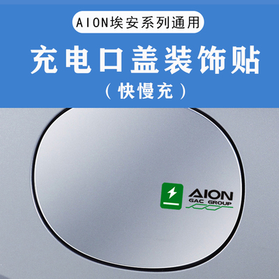 AION埃安车贴纸电箱盖提