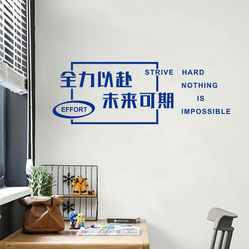 全力以赴背景办公室墙面装饰企业文化墙贴公司团队激励志文字标语