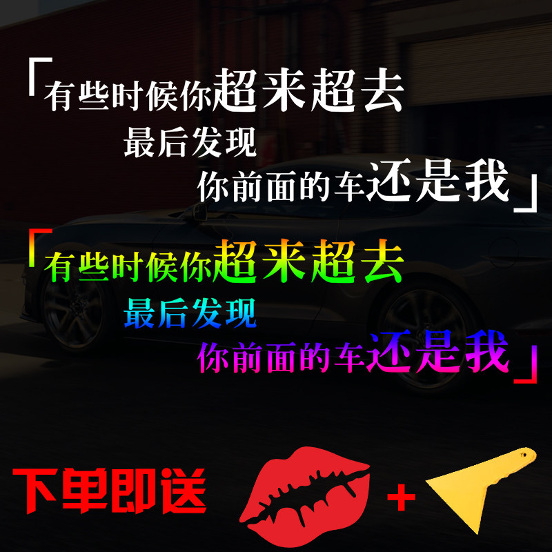 有时候你超来超去最后发现前面的车还是我车贴文字抖音网红车贴纸