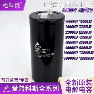新品可开票对公V4700UF电解6800PCOS爱普科斯400450V5600UF德国EU