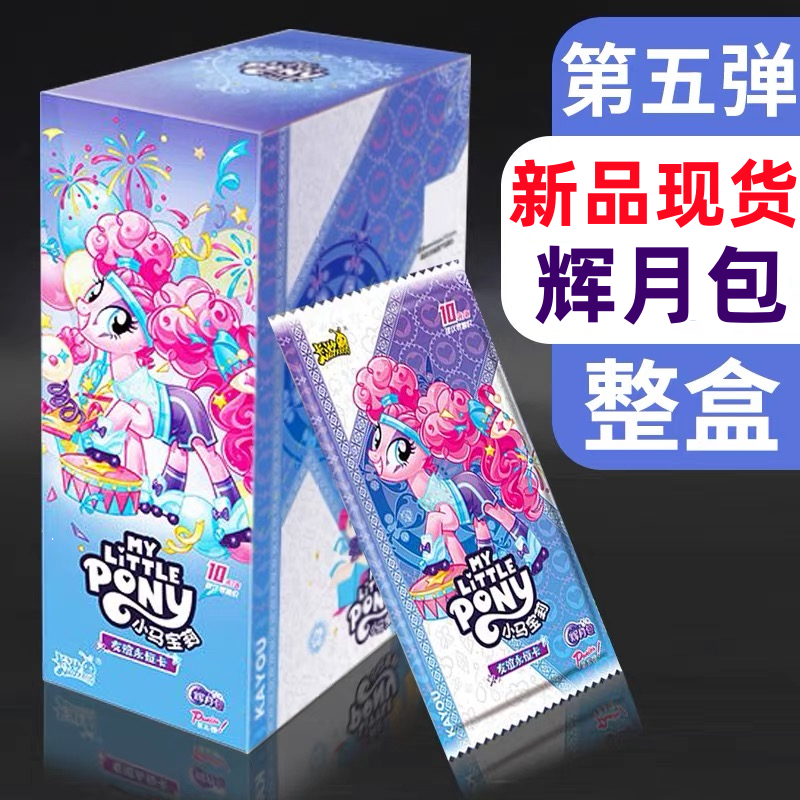 卡游小马宝莉卡片辉月包第5弹五代4一整盒10元包sc收藏册正版单卖_虎窝淘