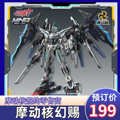 现货 摩动核拼装幻赐 MNP-CRO1玉衡星6号·头领进阶型模型