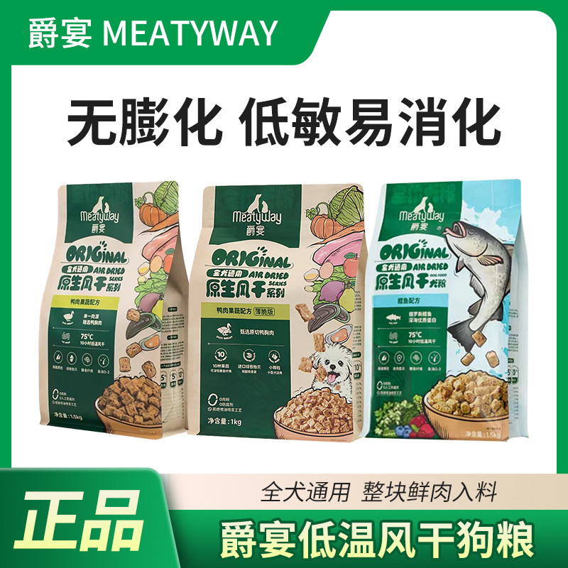爵宴Meatyway风干犬粮通用型犬主粮鸭肉营养烘焙高端全价狗粮