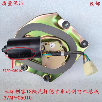 三环创客T3陕汽轩德E9货车雨刮电机37AP-05010车窗雨刮器刮水电机