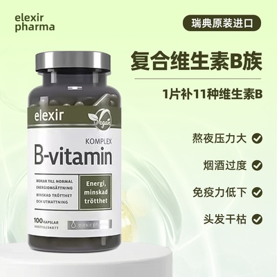 瑞典进口Elexir天然维生素B族片B2B12成人儿童复合维他命天然Vb