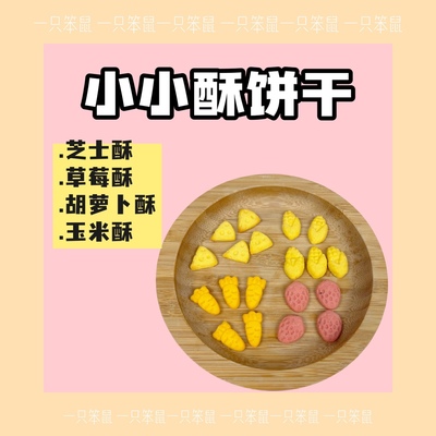 【一只笨鼠】仓鼠金丝熊花枝鼠零食果蔬小小酥