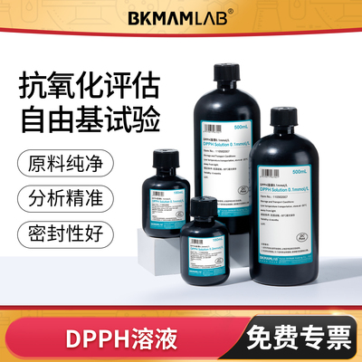 比克曼生物DPPH溶液实验室