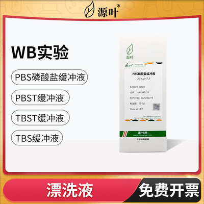 源叶PBS磷酸盐缓冲液PBST颗粒