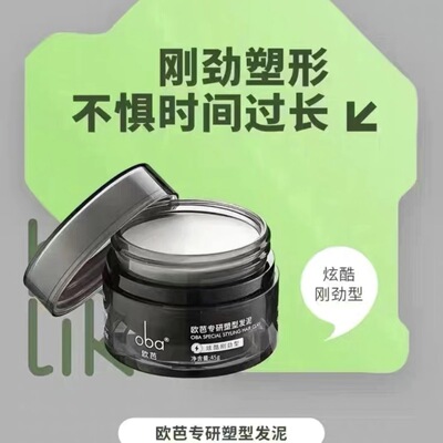 oba欧芭专研塑型发泥男女士强力持久造型哲理保湿正品50g