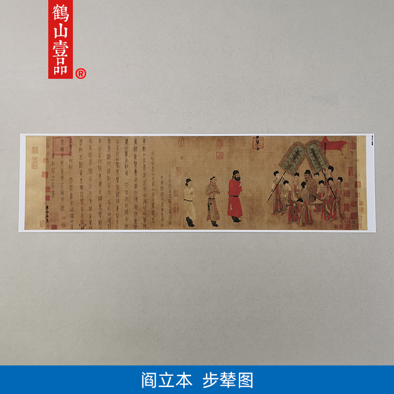 1:1真迹高清复制艺术微喷宣纸国画阎立本步辇图138*38cm