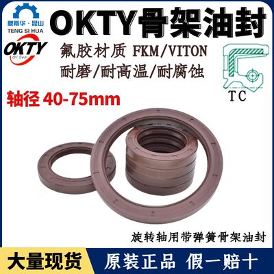 OKTY油封轴径40~75TC氟橡胶油封
