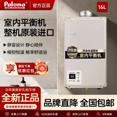 Paloma百乐满热水器家用室内16升