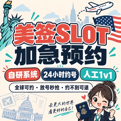 全球美签加急预约slot代抢代填代办免费咨询B/F/L/H/J/O