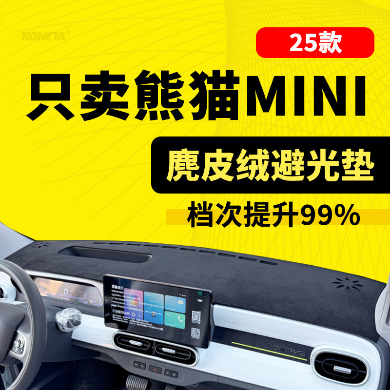 2025款熊猫MINI中控仪表台遮阳避光垫卡丁汽车内饰改装防晒防滑垫