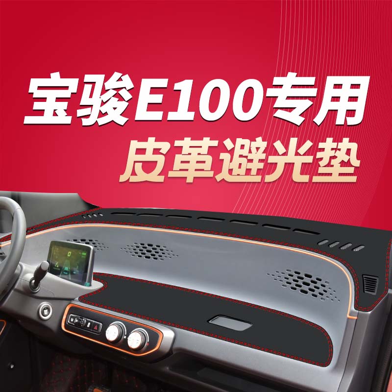 宝骏E100仪表台避光垫中控台防晒垫遮阳垫汽车用品皮革内饰防滑垫