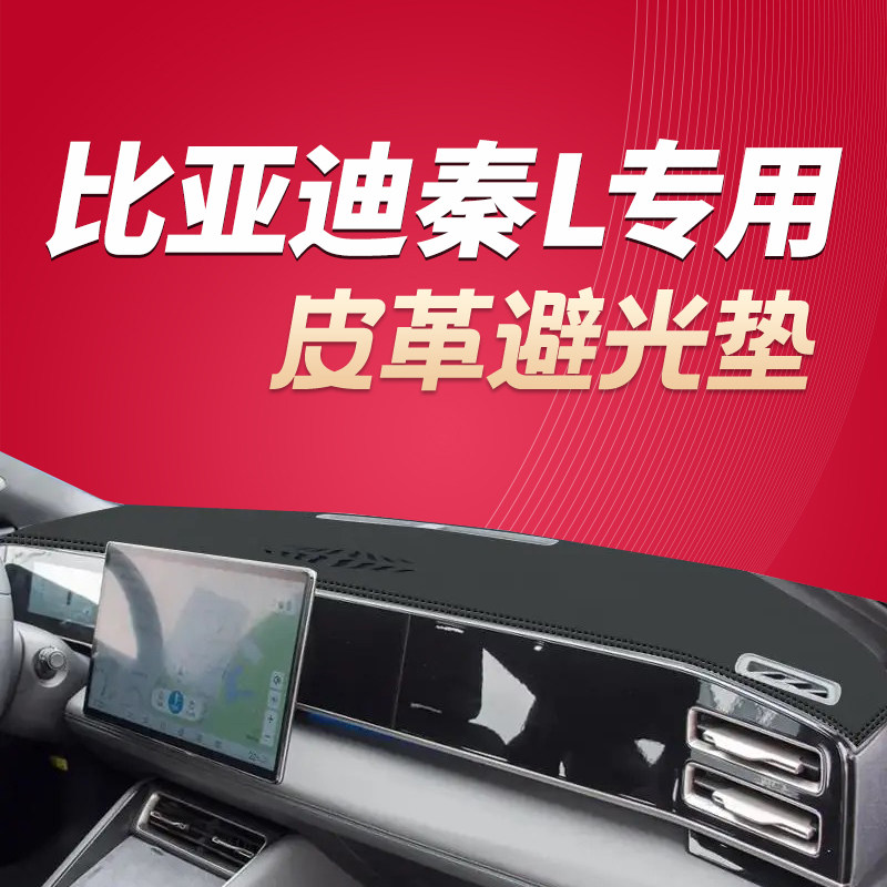 24款比亚迪秦L避光垫中控仪表台专用防晒DMI汽车用品改装配件内饰