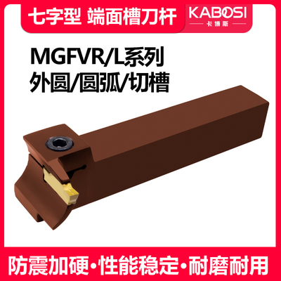 卡博斯端面切槽圆弧7字型刀杆