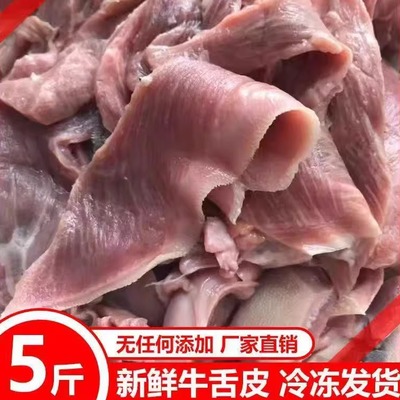 5斤牛舌头边角料牛舌皮碎牛肉舌皮下角料犬狗猫训练奖励便宜牛肉