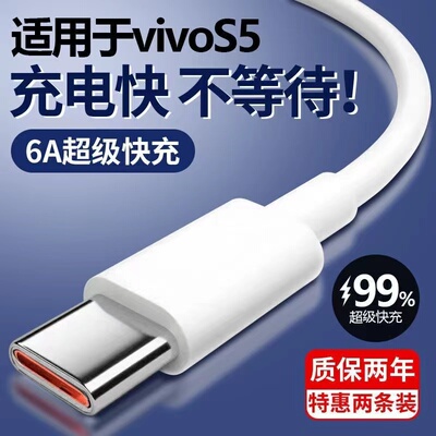 适用于vivos5充电线闪充数据线6A超级快充线typec手机线type-c手机充电线5A手机专用原装闪充线超级快充电线