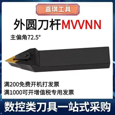 72.5度数控外圆车刀杆MVVNN