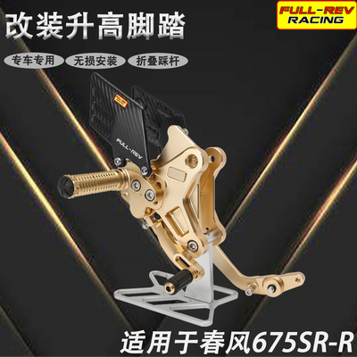 FULL-REV 摩托车改装升高后移脚踏折叠踩杆 适用春风675SR-R 2024