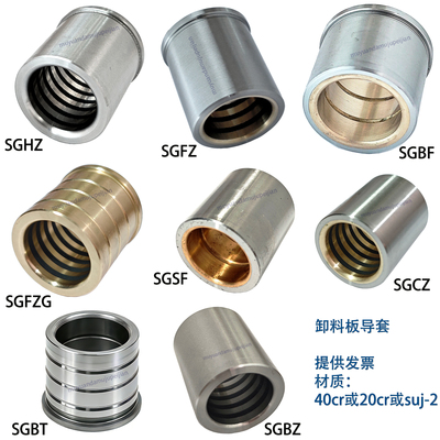 模具卸料板有托导套 直套 SGHZ SGFZ SGBF SGFZG SGBZ SGCZ SGSF