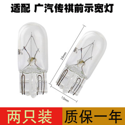 适用 广汽传祺gs4 GS3 GA4 GA3 GA6 GS5 GA3S示宽灯小灯T10卤素灯
