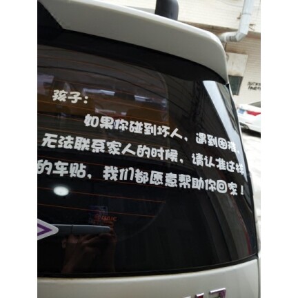 孩子车贴 孩子 如果你碰到坏人车贴抖友网红款暖心公益汽车贴纸