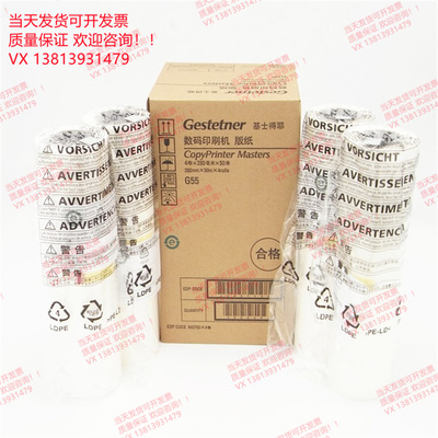 原装 基士得耶G55蜡纸 速印机CP6200C/JP785C版纸（单卷价格）
