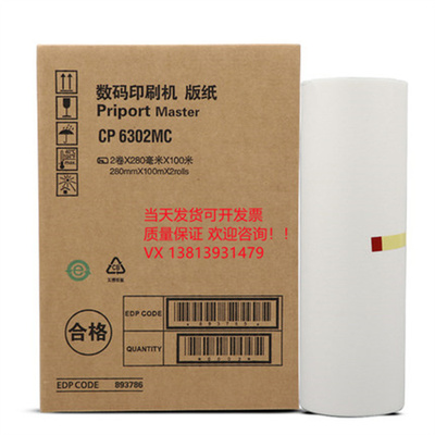适用 基士得耶CP6302C版纸 6302一体机油墨 6302 6303速印机版纸