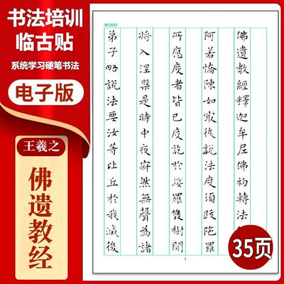 536王羲之《 佛遗教经》整帖临写竖格硬笔临古贴临摹高清PDF字帖
