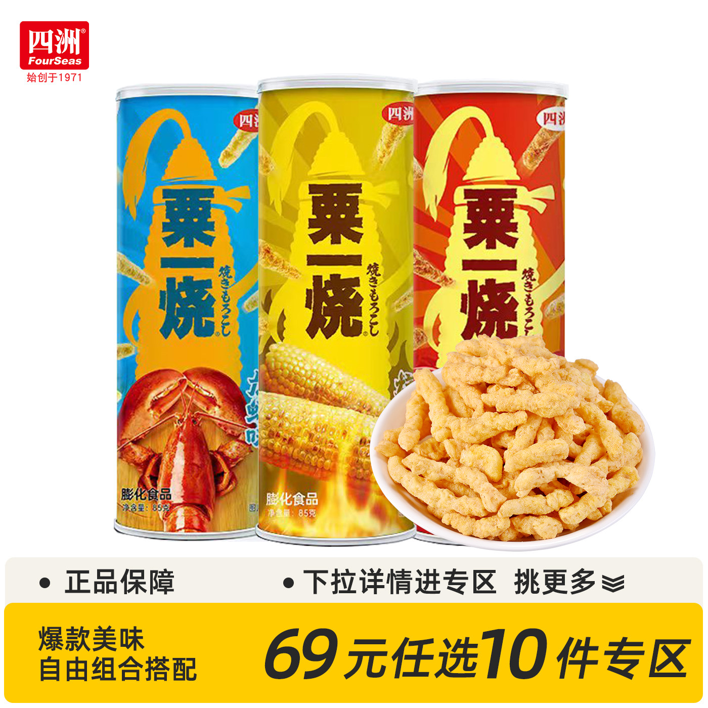 【69元任选10件】四洲粟一烧非油炸粟米条玉米条解馋玉米棒85g