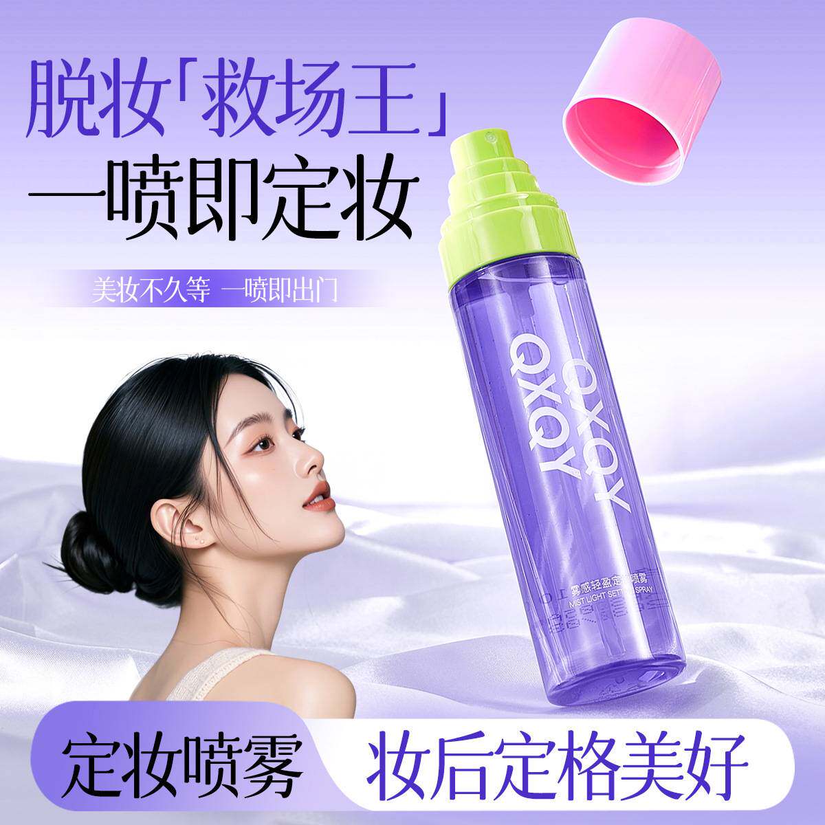QXQY雾感轻盈定妆喷雾细腻喷头均匀全脸定妆雾面柔焦保湿喷雾