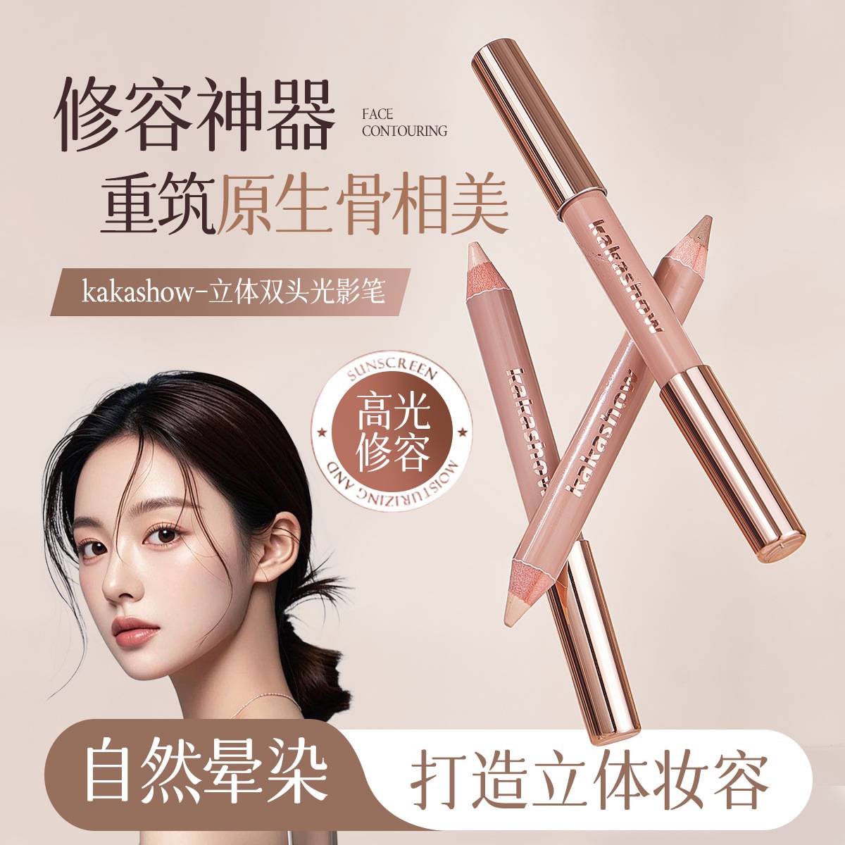kakashow立体双头光影笔高光提亮阴影修容高级感新手多用女修容笔