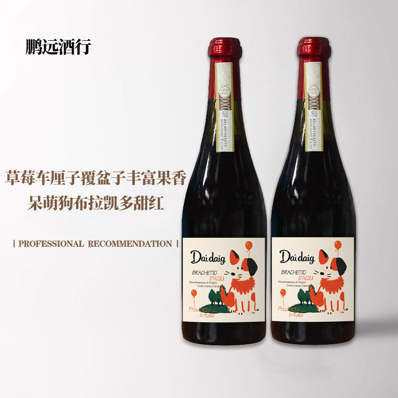 意大利原瓶进口呆萌狗DOCG级布拉凯多甜红低度起泡葡萄酒
