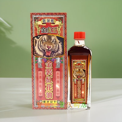 香港正品原装新加坡 金虎王金装红花油45ml 舒筋活络油 包邮