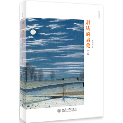 刑法的启蒙第3版西方人物志