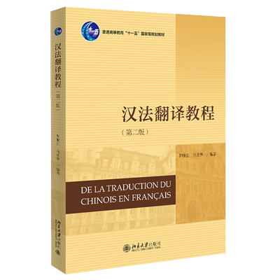 汉法翻译教程（第二版） 法语系列教材 北京大学旗舰店正版