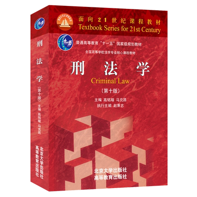 刑法学第十版马克高铭暄