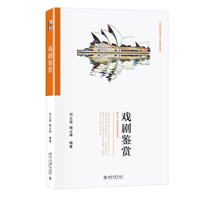 戏剧鉴赏 审美与人文素养丛书 北京大学旗舰店正版