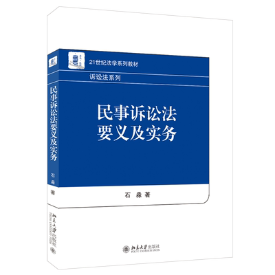 民事诉讼法要义及实务 法学系列教材 通选课系列 北京大学旗舰店正版