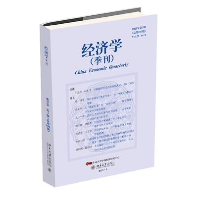 经济学（季刊）2025年第3期 经济学学术期刊 北京大学旗舰店正版