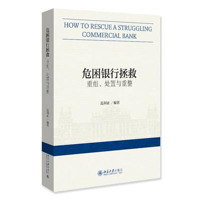 危困银行拯救：重组、处置与重整 范利亚   北京大学旗舰店正版