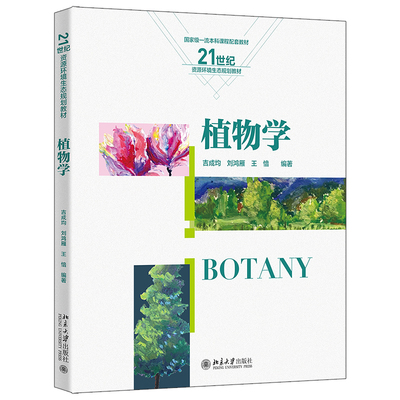 植物学 吉成均 21世纪资源环境生态规划教材 北京大学旗舰店正版