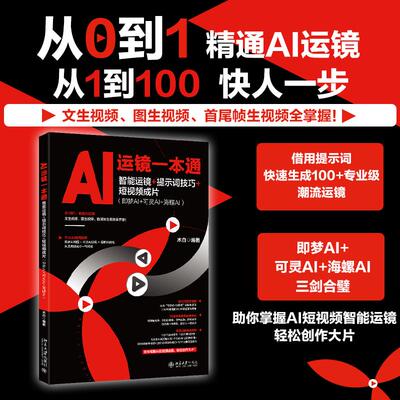 AI运镜一本通：智能运镜+提示词技巧+短视频成片（即梦AI+可灵AI+海螺AI） 木白 北京大学旗舰店正版