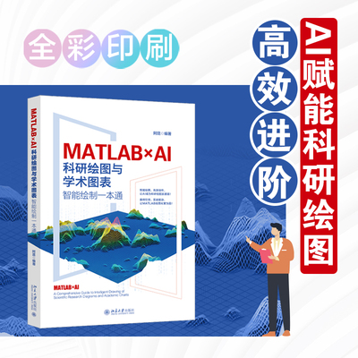 MATLAB×AI：科研绘图与学术图表智能绘制一本通 AI赋能科研绘图高效进阶 智能绘图 高效创作 阿昆 北京大学旗舰店正版