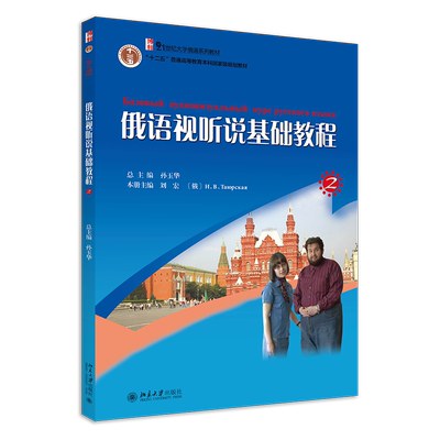 俄语视听说基础教程(2) 孙玉华 21世纪大学俄语系列教材 大学俄语教程配套俄语视听说教程 俄语视听零起点教程 北京大学旗舰店正版