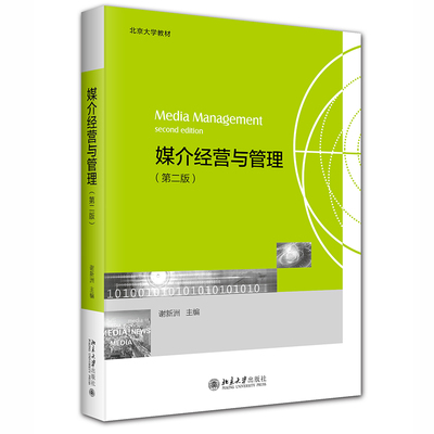 媒介经营与管理第2版谢新洲