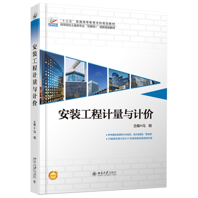 安装工程计量与计价 高校土建类专业互联网+创新教材 北京大学旗舰店正版