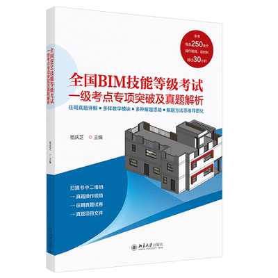 全国BIM技能等级考试一级考点专项突破及真题解析 北京大学旗舰店正版